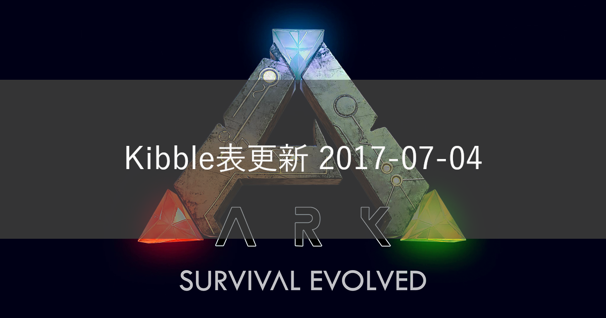 【ARK】キブル表更新 2017-07-04 | Kajiku Games