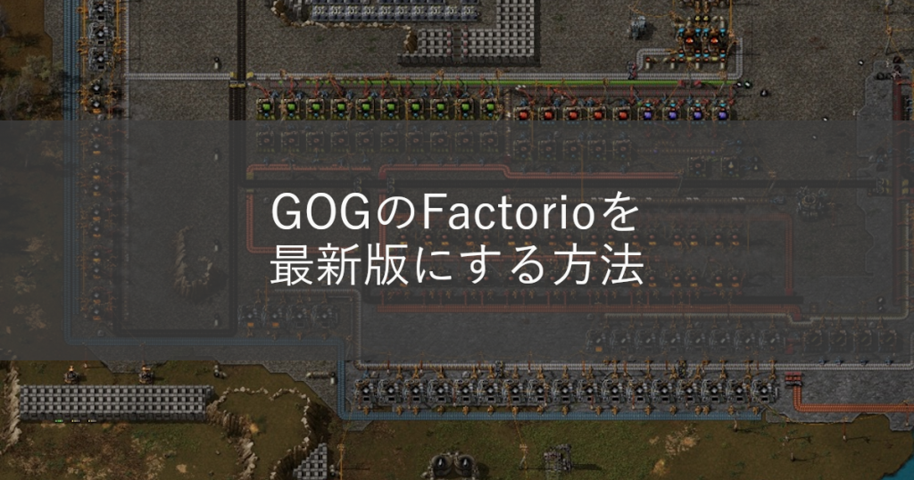 【Factorio】 GOGのFactorioを最新版にする方法 | Kajiku Games